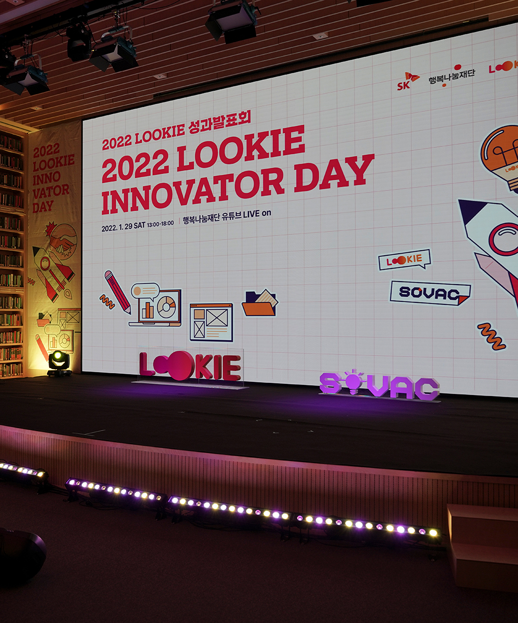 청년 소셜 이노베이터 LOOKIE