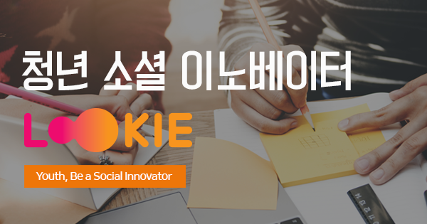 청년 소셜 이노베이터 LOOKIE